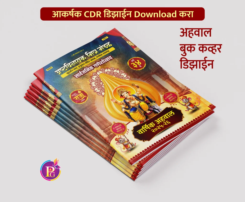 Ganpati Book Cover Design PG005 | गणपती उत्सव बुक कव्हर डिझाईन
